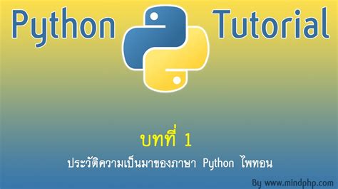 สอนไพทอน บทที่ 1 ทำความรู้จักกับ ภาษา python เขียน python youtube