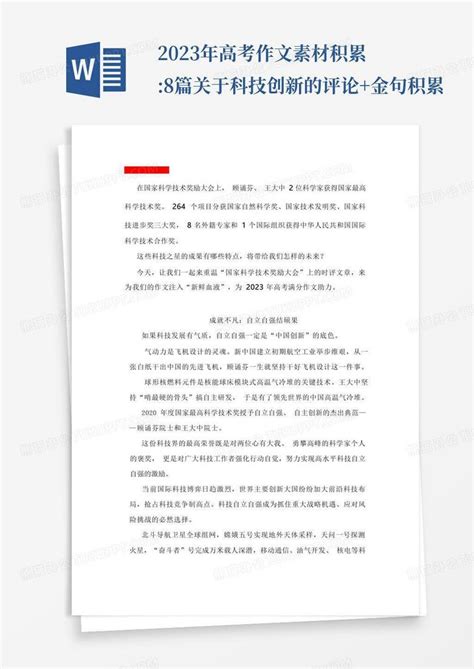 2023年高考作文素材积累 8篇关于科技创新的评论 金句积累Word模板下载 编号qaxaxmon 熊猫办公