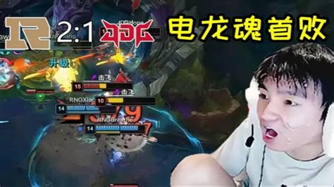 英雄联盟Letme看RNG逆天翻盘JDGRNG的优势局狗都不看 YouTube