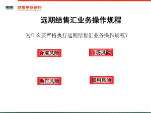 远期结售汇业务操作规程