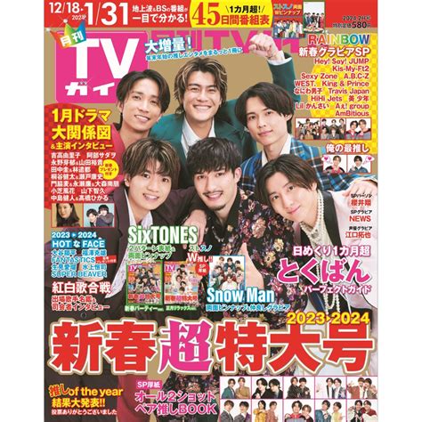 楽天ブックス 月刊TVガイド 関東版 2024年 2月号 雑誌 東京ニュース通信社 4910064990246 雑誌