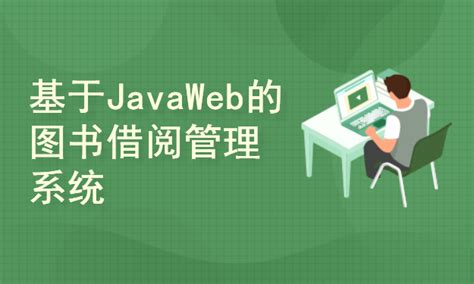 基于javaweb的图书借阅管理系统设计与实现 附源码文档 毕业设计 javaweb系统设计图 csdn博客