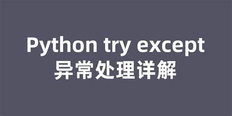 python try except异常处理详解