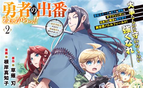 Amazon co jp 勇者の出番ねぇからっ異世界転生するけど俺は脇役と言われました 2 ぶんか社コミックス BKコミックス
