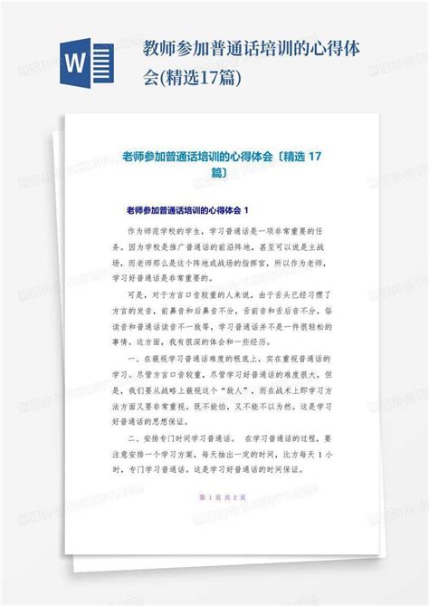 教师参加普通话培训的心得体会 精选17篇 Word模板下载 编号qdkzewov 熊猫办公