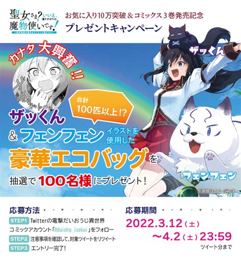 だいおうじ異世界コミック on Twitter ニコニコ漫画お気に入り10万突破 コミックス3巻発売記念 聖女さま