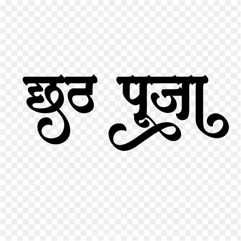Hindi Font Chhath Puja Text Png Images Happy Chhath Puja Png Text