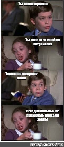 Meme Ты такая хорошая Ты просто со мной не встречался Тревожно