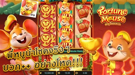 สลอตแตกงายจากคาย PG เกมFortuneMouse สลอต2022 สตรสลอต สลอตมา