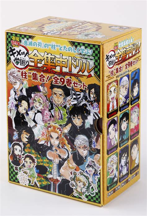 鬼滅の刃 キメツ学園 全集中ドリル 全巻セット吾峠 呼世晴帆上 夏希 集英社 SHUEISHA