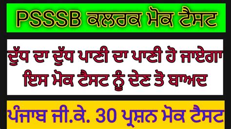 PSSSB CLERK MOCK TEST PSSSB CLERK PREPARATION PSSSB PUNJAB GK YouTube