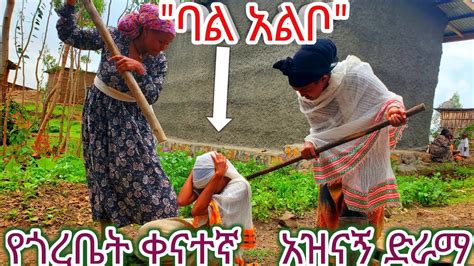 Ethiopian Movie Bal Albo Funy Comedy Yegeter