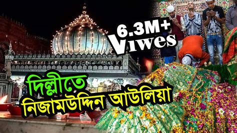 Hazrat Khwaja Nizamuddin Auliya Dargah Delhi Visit Ziyarat