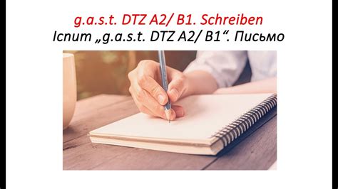 Prüfung gast DTZ A2 B1 Schreiben Екзамен gast A2 B1 письмо завдання