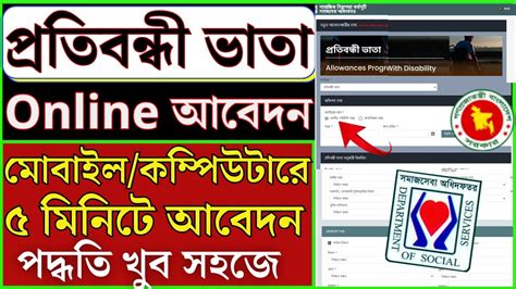 পরতবনধ ভত অনলইন আবদন 2023 protibondhi vata online apply 2023