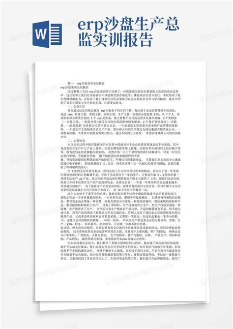 erp沙盘实训报告总结Word模板下载 编号qvmmpjzx 熊猫办公