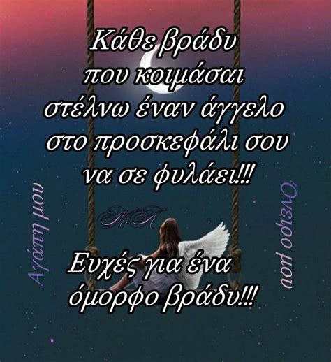 Pin di pagona nikopoulou su Καλό βράδυ