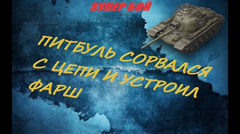 SУПЕР БОЙ Игрок на m48 patton порвал рандом YouTube