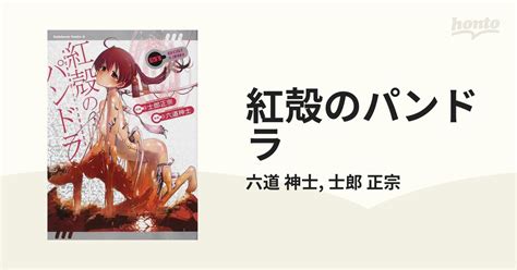 紅殻のパンドラ 01 GHOST URN 角川コミックスエースの通販 六道 神士 士郎 正宗 角川コミックスエース コミック