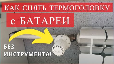 Как СНЯТЬ ТЕРМОГОЛОВКУ терморегулятор с батареи без инструмента YouTube