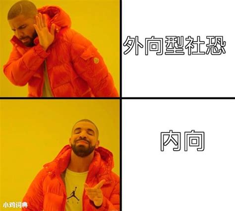 外向型社恐什么意思 这梗指表面上跟人能说会道 外向型 社恐 知识百科 川北在线