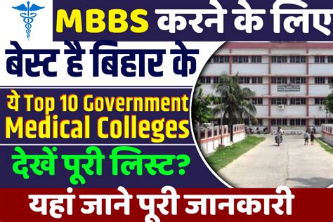 Top 10 Government Medical Colleges In Bihar For MBBS MBBS करन क लए