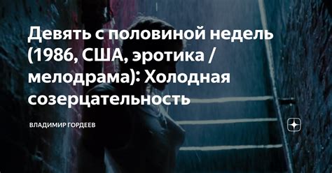 Девять с половиной недель 1986 США эротика мелодрама Холодная