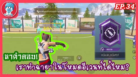 PUBGM เราจะทำฉายาเดธอายในโหมดอเวนทไดมย คลปนมคำตอบ นายหม