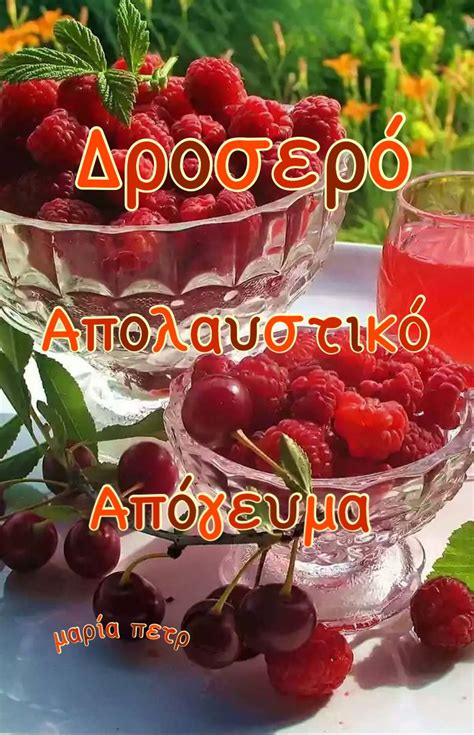 Pin di pagona nikopoulou su Καλησπέρα καλό απόγευμα
