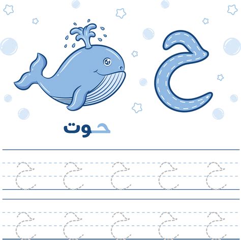 feuille de traçage alphabet lettre arabe imprimable apprendre à écrire