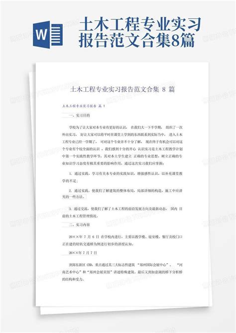 土木工程专业实习报告范文合集8篇Word模板下载 编号lerjmbrx 熊猫办公