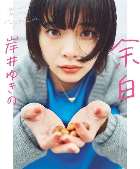 岸井ゆきの Yukino Kishii on Instagram 本を出すことになりました 初の著書となるフォトエッセイ余白