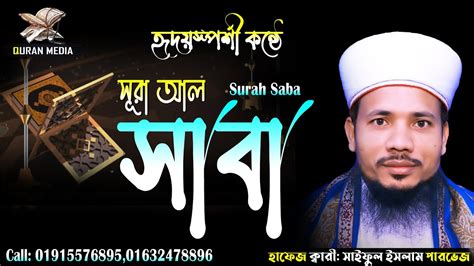 034 স র স ব Surah Saba سورة سبإ হ দয স