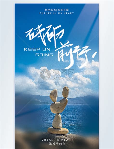 砥砺前行摄影图海报模板素材 正版图片401917576 摄图网