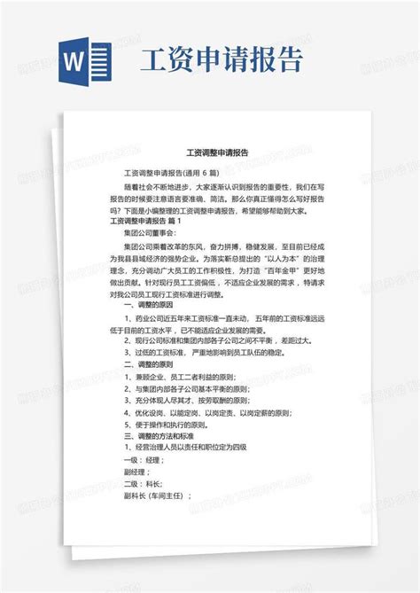 工资调整申请报告 通用6篇 Word模板下载 编号qwwrpynd 熊猫办公