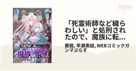 死霊術師など穢らわしいと処刑されたので魔族に転身致します WEBコミックガンマぷらす連載版漫画 無料試し読みもhonto電子