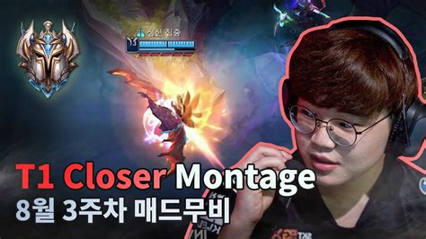 T1 클로저 8월 매드무비 1 T1 Closer Montage Highlight 1 YouTube