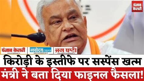 Rajasthan Politics Kirodilal Meena क इसतफ पर ससपस खतम मतर