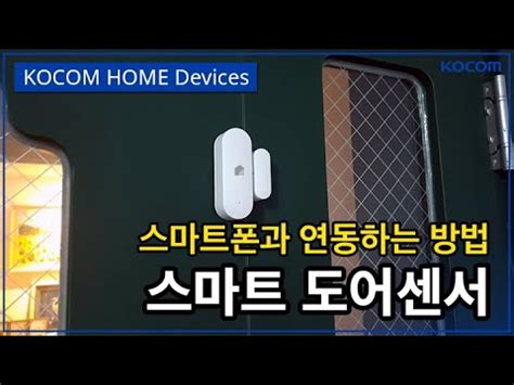 코콤홈 스마트 도어센서 KDY MC400B 스마트폰 연동방법 YouTube
