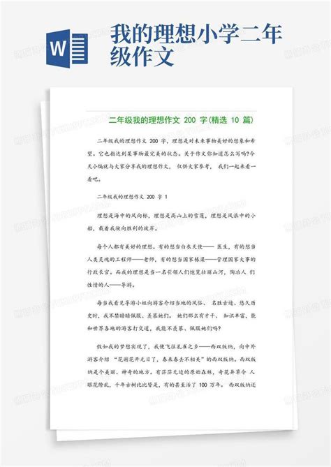 二年级我的理想作文200字 精选10篇 Word模板下载 编号lrmdnvpa 熊猫办公
