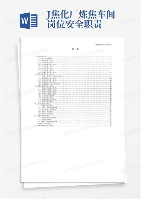 j焦化厂炼焦车间岗位安全职责 Word模板下载 编号qeonawnz 熊猫办公