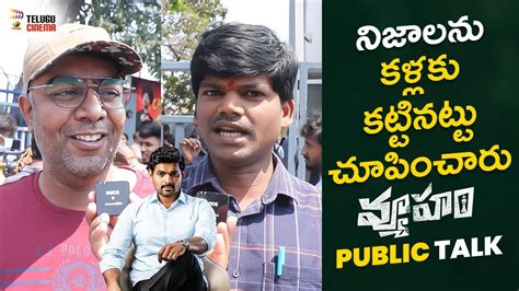 Rgv S Vyooham Movie Public Talk Ajmal Amir Manasa Radhakrishnan
