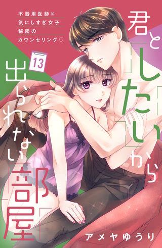 まんが王国 君としたいから出られない部屋 comic tint 分冊版 13巻 アメヤゆうり 無料で漫画 コミック を試し読み 巻