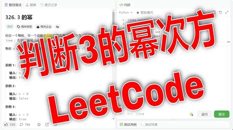 leetcode编程挑战：如何判断是否是3的幂次方 题目326解析 youtube