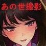 あの世に逝っても脱がせるカメラマン彼岸から届いたフィルム 催 スマホの淫魔 DOJINDB 同人DB