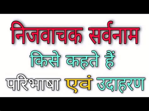 Nijvachak Sarvanam Kise Kahate Hain