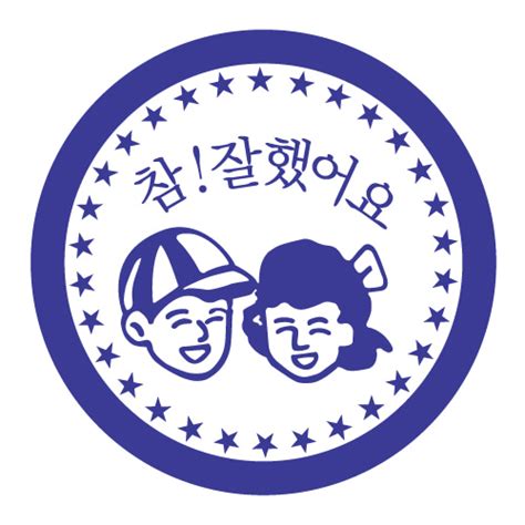 Jl Magic 참잘했어요스티커 1개짜리50장 지름5cm 입고예정일확인중 잘 안나가서 보류합니다 김성순 Jl Magic