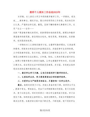 教师个人期末工作总结2023年二篇 doc