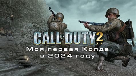 Моя первая Колда Call of Duty 2 в 2024 году YouTube