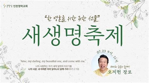 인천영락교회 2023 07 23 새생명축제 YouTube